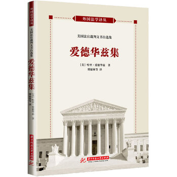 外国法学译丛：美国法官裁判文书自选集·爱德华兹集 ［美］哈里·T·爱德华兹 　著,傅郁林　等译评 华