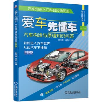 爱车先懂车：汽车构造与原理知识问答（全彩版）