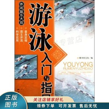 休闲娱乐大观：游泳入门与指导