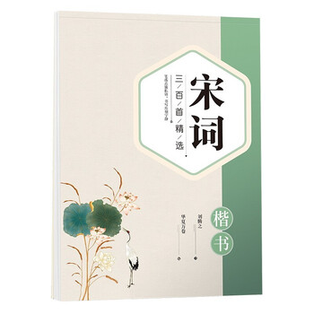 华夏万卷 宋词三百首字帖 临摹楷书书法练字本 成人钢笔字帖学生硬笔书法临摹描红字帖