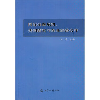 国际金融危机、美国霸权与东亚经济合作 刘鸣