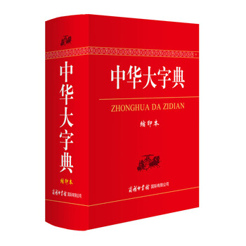 中华大字典(缩印本)