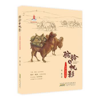 驼铃与帆影:丝绸之路的故事