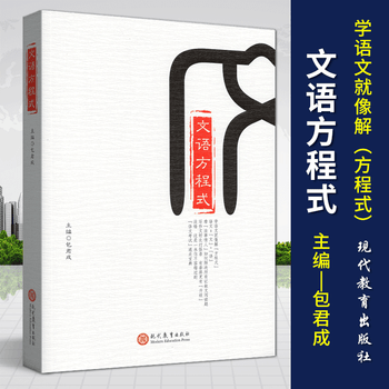 任意一本 重构阅读思维法事情人文语方程式 包君成著中学初中语文 阅读 写作 基础知识初一二三作文 文语方程式