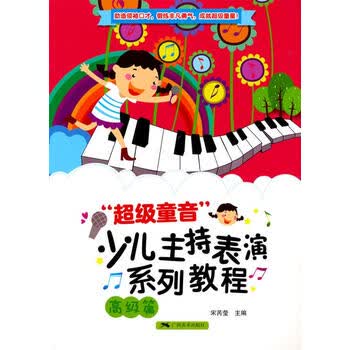【新华正版】 “超级童音”少儿主持表演系列教程 宋芮莹 主编 广西美术出版社
