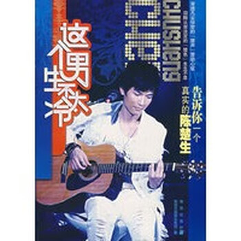 这个生不太冷:告诉你一个真实的陈楚生(快乐生陈楚生的故事)