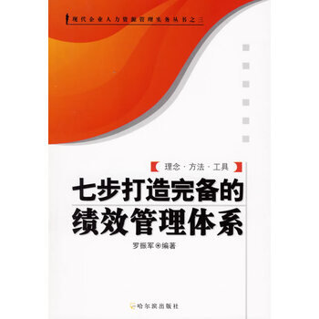 七步打造完备的绩效管理体系【正版图书】