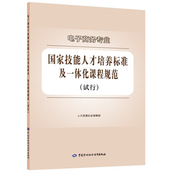 电子商务专业国家技能人才培养标准及一体化课程规范（试行）