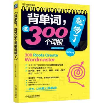 背单词，这300个词根就够了