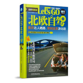 北欧自驾Let's Go 旅游/地图 书籍