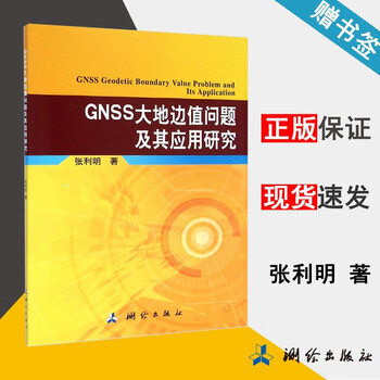 GNSS大地边值问题及其应用研究 张利明 测绘出版社 