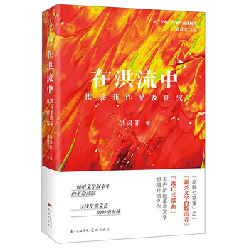 在洪流中：洪灵菲作品及研究