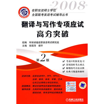 翻译与写作专项应试高分突破(第2版) 徐国萍,都平 机械工业出版社