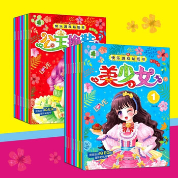 美少女公主换装儿童贴纸书3-6岁游戏贴画书贴纸小公主0-3岁可反复贴益智游戏书 美少女+公主换装 12本