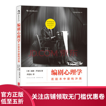 后浪官方正版  编剧心理学 经典心理学理论指导编剧法则书籍