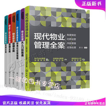 物业管理书籍6册 现代物业管理全案+物业基础服务标准化实操指南+物业安全管理全案物业工程设施设备管理