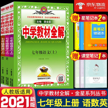 2021新版薛金星中学教材全解七年级上册语文数学英语部编人教版初一新教材完全解读同步讲解析辅导资料书