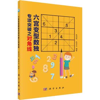六宫变型数独专项突破之对角线