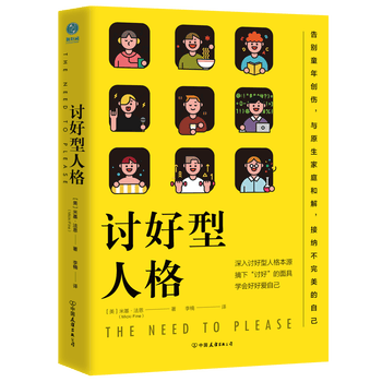 讨好型人格