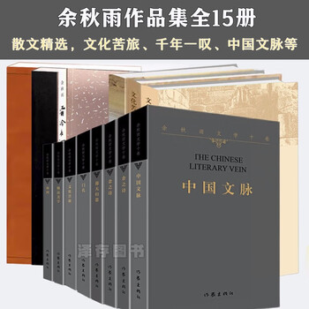 正版自选 余秋雨作品集： 文化苦旅、千年一叹、中国文脉、霜冷长河 余秋雨散文集 作家出版社 中国当代文学散文随笔 余秋雨作品集15册