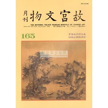 【24-3】故宫文物月刊165:1996年12月第14卷第9期