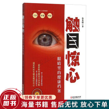 触目惊心 眼睛里的健康档案