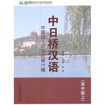 中日桥汉语(准中级上) 北京大学旗舰店正版
