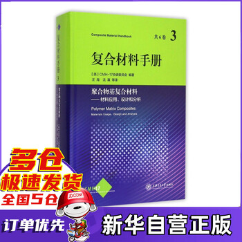 复合材料手册(3聚合物基复合材料材料应用设计和分析)(精)