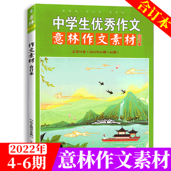 中学生优秀作文意林作文素材合订本 总第75卷（2022年04~06期） 意林初中高中作文素材辅导读物