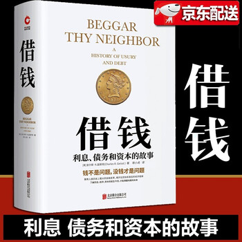 （精装版）借钱：利息、债务和资本的故事  查尔斯·R.盖斯特 关于债务的社会文化史