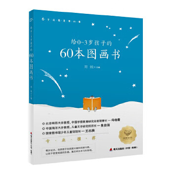 给0 3岁孩子的60本图画书 周兢