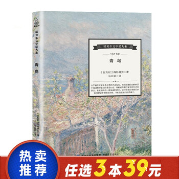 现货【诺贝尔文学奖作品】 青鸟 青少年儿童读物课外书8-12岁10-15岁