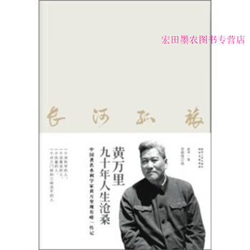 长河孤旅黄万里九十年人生沧桑） 赵诚