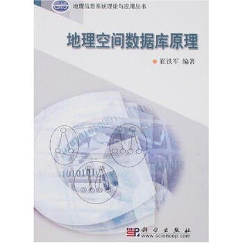 地理空间数据库原理9787030188007 科学出版社