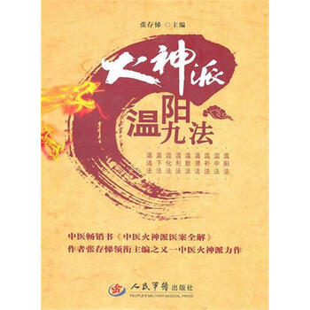 火神派温阳九法 张存悌,车群,唐学文