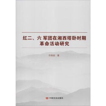 红二、六军团在湘西塔卧时期革命活动研究