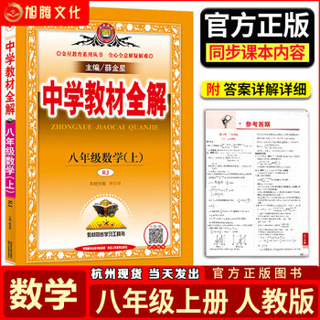 2022新版 中学教材全解八年级上册数学人教版 主编 初二配套课本教材解读8上同步练习全解全析课程讲