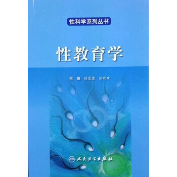 性教育学【正版图书，放心下单】