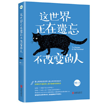 这世界正在遗忘不改变的人(专享版)
