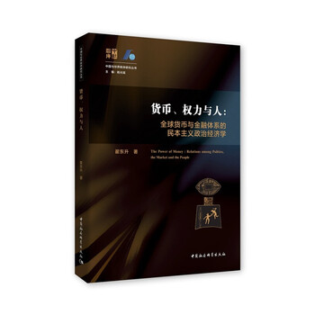 货币、权力与人：货币与金融体系的民本主义政治经济学 翟东升  货币化  汇率  美元霸权