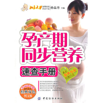 孕产期同步营养速查手册 孙昌丹 中国纺织出版社