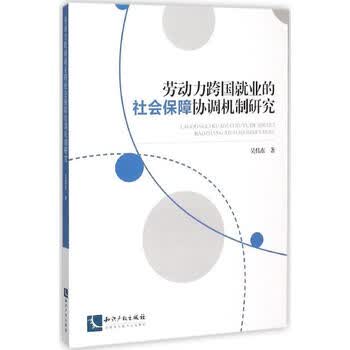 劳动力跨国就业的社会保障协调机制研究吴伟东 著 