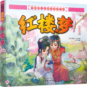 红楼梦(彩图注音版)