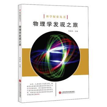 物理学发现之旅  科普读物  上海科学技术文献出版社 9787543979079