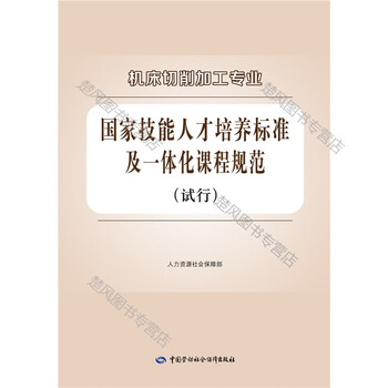 机床切削加工专业国家技能人才培养标准及一体化课程规范（试行）