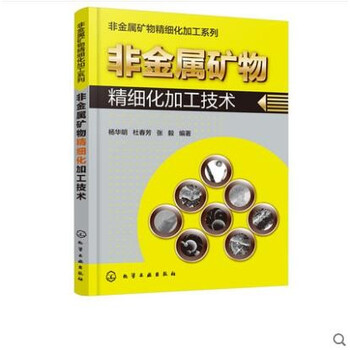 非金属矿物精细化加工技术