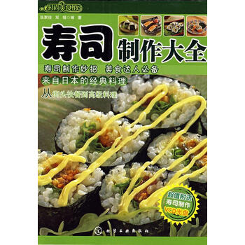时尚美食馆--寿司制作大全 张家俊,双福　编著【正版书】