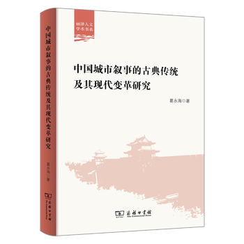 中国城市叙事的古典传统及其现代变革研究（丽泽人文学术书系）