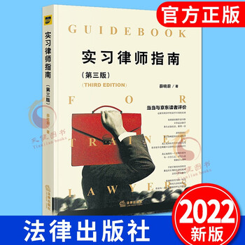 实习律师指南（第三版） 法律出版社