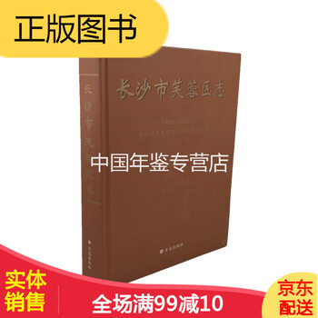 长沙市芙蓉区志(1988-2003)  方志出版社 2008版  正版  
